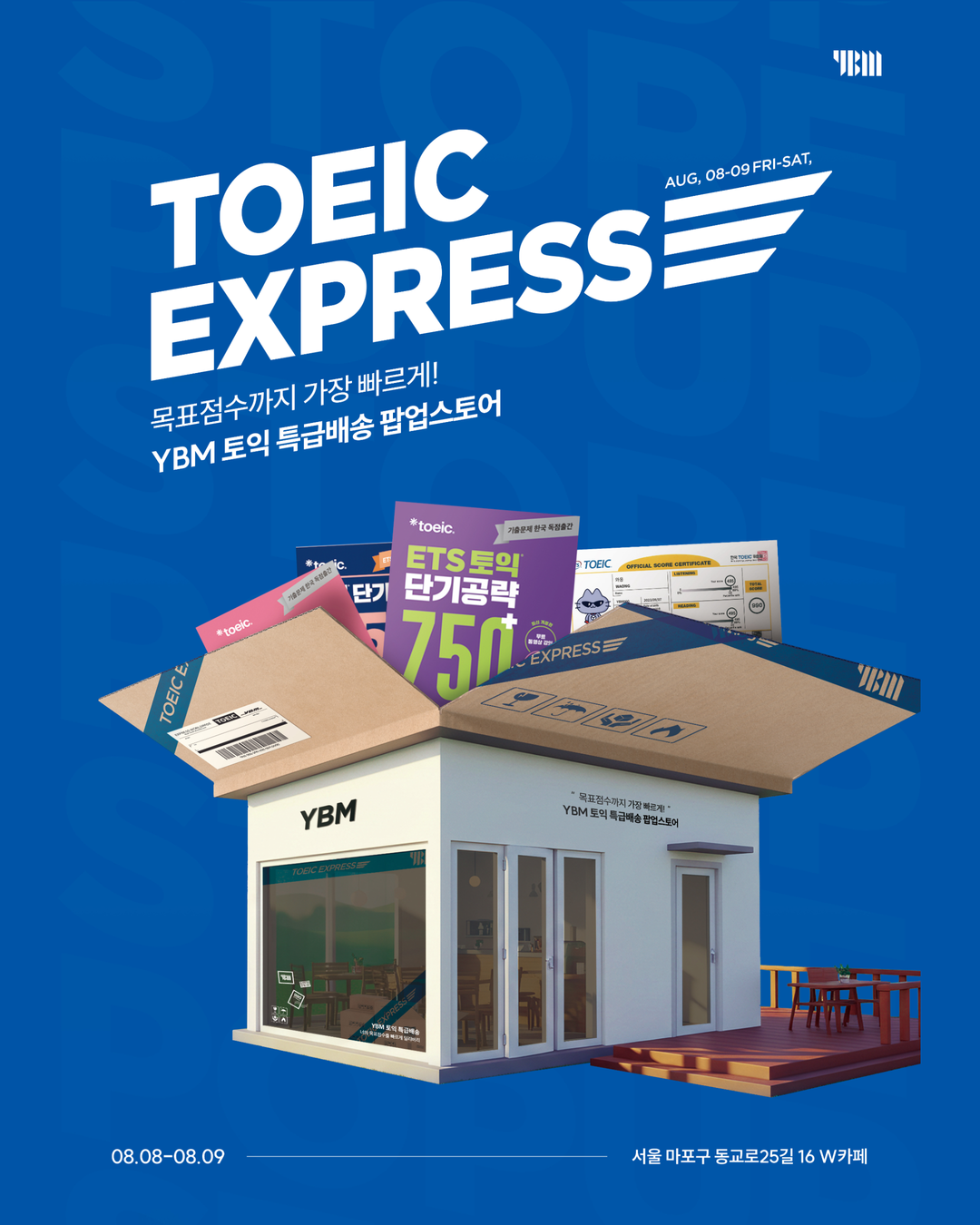 YBM 토익 특급배송 팝업스토어