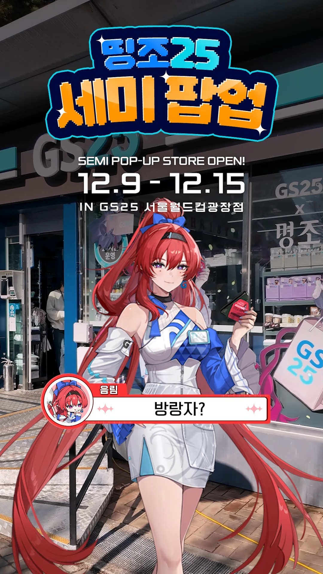 명조XGS25 띵조25 세미 팝업스토어